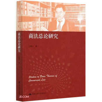 商法总论研究9787300291529
