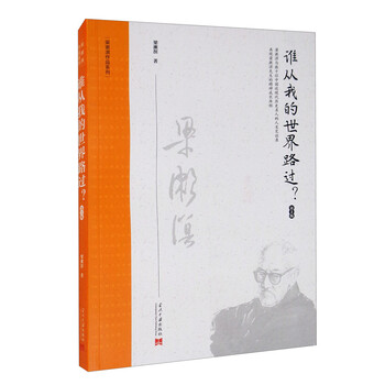正版 谁从我的世界路过?9787515410968梁漱溟