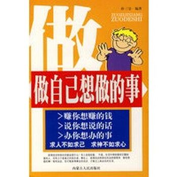 做自己想做的事 孙三宝著