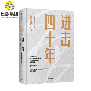 进击四十年(鲁商风云人物)(精)