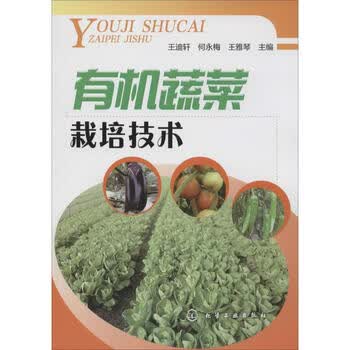 有机蔬菜栽培技术  作 王迪轩 等 主编 书籍