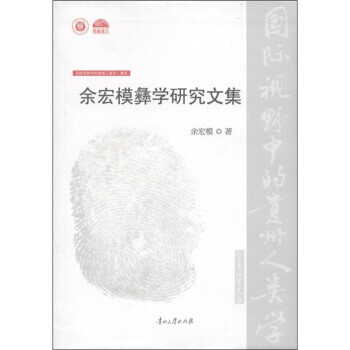 余宏模彝学研究文集 余宏模 著【正版书】