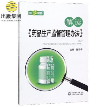 解读药品生产监督管理办法