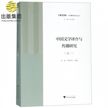 中国文学译介与传播研究(卷2)/中华翻译研究文库/中华译学馆