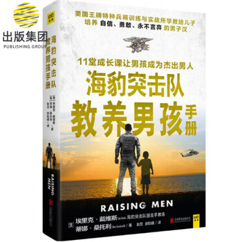海豹突击队教养男孩手册(精)