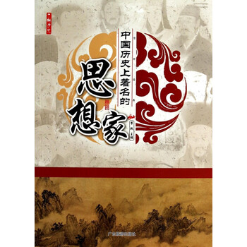中国历史上著名的思想家/了解历史