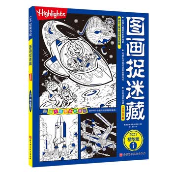 图画捉迷藏(2021精华版1) 美国童光萃集出版社