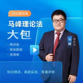 【现货先发】众合法考2022 司法考试教材真题 马峰理论法大包 众合专题讲座 客观题精讲真金题冲刺背诵卷 马峰理论法大包（精讲+真金题+背诵卷）
