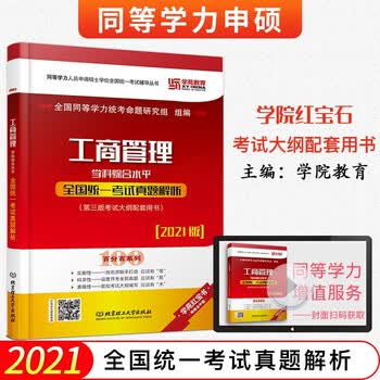 包邮 2022同等学力申硕工商管理学科综合水平统一考试真题解析 2000-2020在职研究生考研