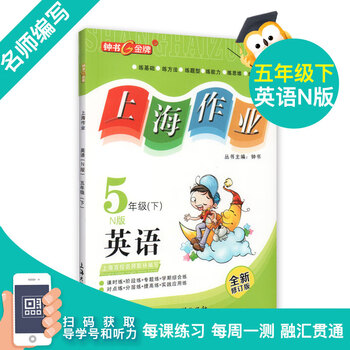 钟书金牌 上海作业 英语 5/五年级下 N版 小学教辅读物课外资料书课后练习讲解提高 钟书 全新修订
