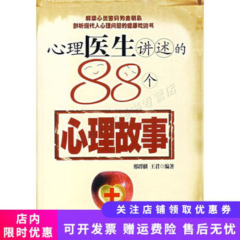 心理医生讲述的88个心理故事