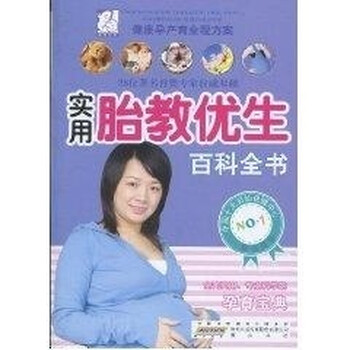 胎教优生百科全书【正版图书】