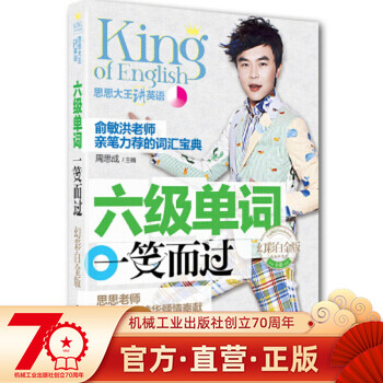 六级单词一笑而过 幻彩白金版 周思成 思思大王讲英语