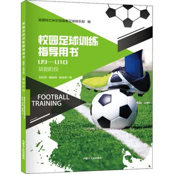 校园足球训练指导用书 U9-U10
