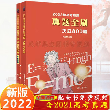 全新正版】 2022新高考物理真题全刷决胜800题 清华大学决胜800题 全国通用 赠答案详解 清华大学出版社