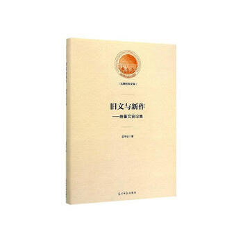 包邮：旧文与新作:唐蕃文史论集 文学   图书