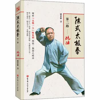 陈式太极拳第二路——炮捶 顾留馨  书籍