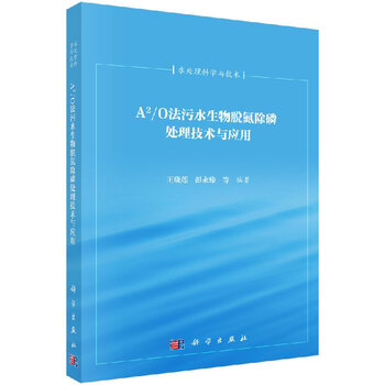 A2/O法污水生物脱氮除磷处理技术与应用