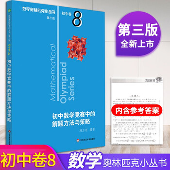 第3版2021数学奥林匹克小丛书初中卷1-8册全套奥数竞赛教程解题因式分解技巧小蓝本初一二三数学思维 初中卷8 初中数学竞赛解题方法与策略