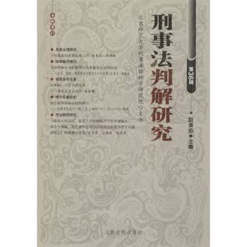 刑事法判解研究第36辑