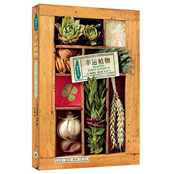 区域    三联   植物文化：幸运植物   （法）韦罗妮克·巴罗