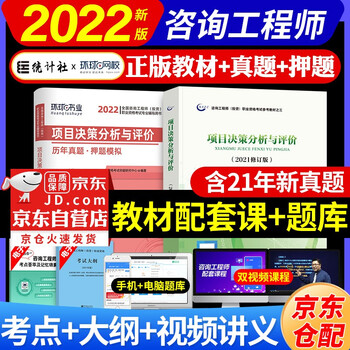 备考2023 咨询工程师2022教材 项目决策分析与评价 注册咨询工程师（投资）职业资格考试教材+环球历年真题试卷（套装共2册）京东自营 中国统计社