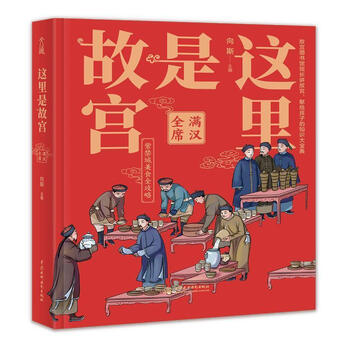 这里是故宫满汉全席 向斯 中国水利水电出版社
