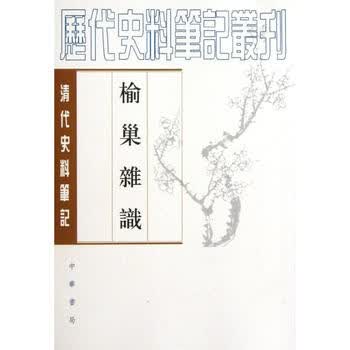 榆巢杂识/历代史料笔记丛刊/(清)赵慎畛 (清)赵慎畛 作 书籍