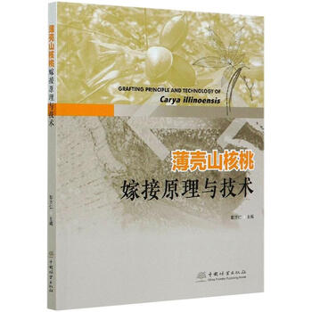 薄壳山核桃嫁接原理与技术
