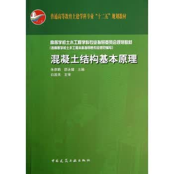 混凝土结构基本原理