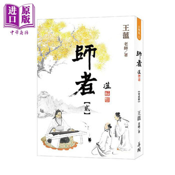 师者【第贰册】港台原版 王薀 善闻文化