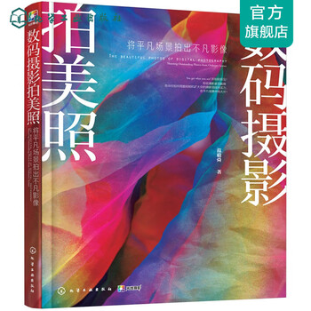 数码摄影拍美照：将平凡场景拍出不凡影像