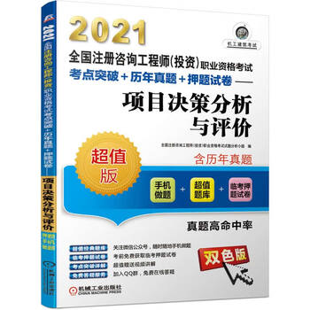 2021全国注册咨询工程师（投资）职业资格考试 考点突破+历年真题+押题试卷 项目决策分析与评价