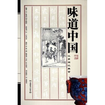 味道中国:江苏浙江美食