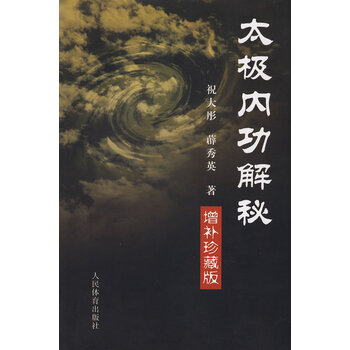 太极内功解秘(增补珍藏版)