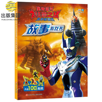 奥特银河大怪兽之战无尽的冒险故事游戏书(精)