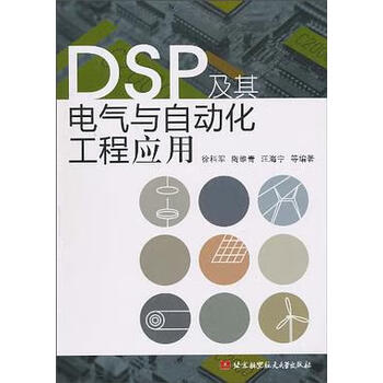 DSP及其电气与自动化工程应用 徐科军 /陶维青 /汪海宁 北京航空航天 9787512401266