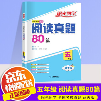 【版本自选】2022新版阳光同学阅读真题80篇五年级彩虹版+蓝天版上下册通用新概念百校名师推荐语文阅读理解训练题 蓝天版 5年级