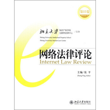 网络法律评论【正版书籍，售后无忧】