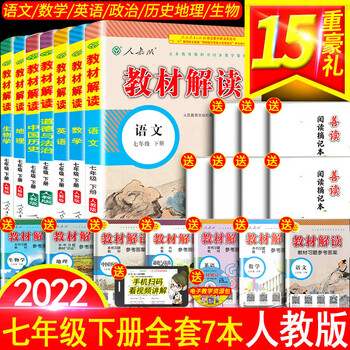 可单买/2022新版教材解读七年级 下册 全套7本 人教版