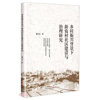 乡村振兴背景下新农村社区建设与治理研究9787229148850重庆廖年忠  著