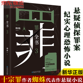 【立减包邮】守夜者4法医秦明 罪全书十宗罪全套蜘蛛123456前传全7册盗墓笔记白夜行东野圭吾 罪全书3原十宗罪