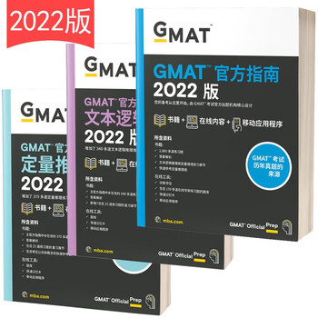 3本2022版GMAT官方指南综合OG+数学定量推理复习指南+语文文本逻辑推理复习指南2021年出版