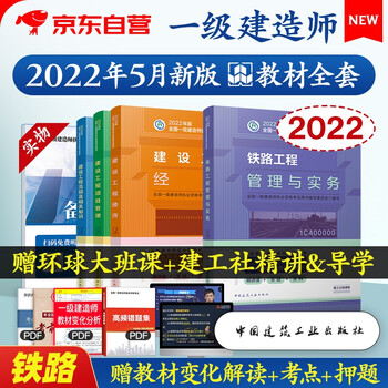 一级建造师2022教材 一建教材 铁路实务+项目管理+工程经济+法规 套装4本中国建筑工业出版社正版含2021年考试真题试卷