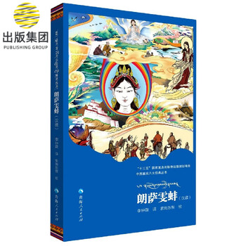 朗萨雯蚌(汉藏)/中国藏戏八大经典丛书