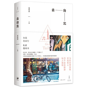 去台北（精装） 夏雨清 9787208136076 上海人民出版社