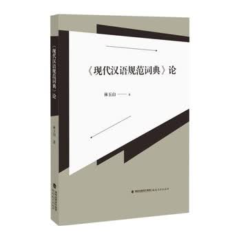 现代汉语规范词典论