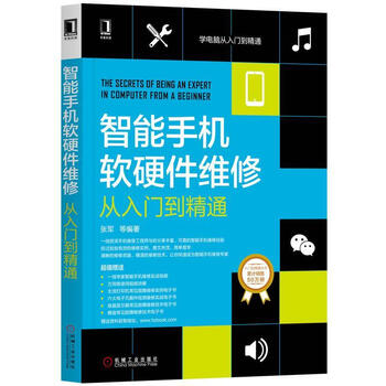 包邮：智能手机软硬件维修从入门到精通 计算机与互联网   图书
