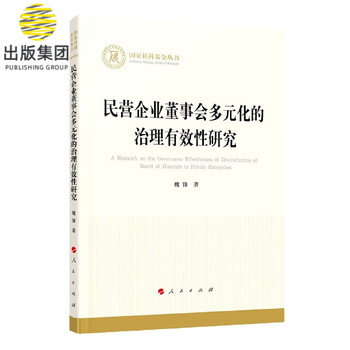 民营企业董事会多元化的治理有效性研究/国家社科基金丛书