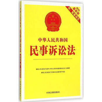 中华人民共和国民事诉讼法(2015新版)